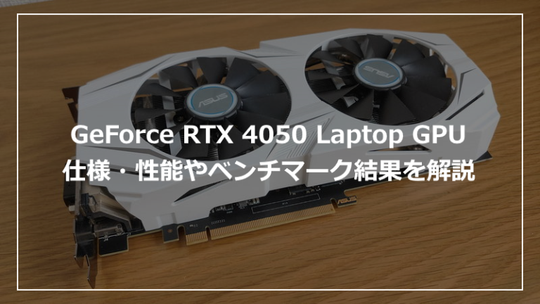 GeForce RTX 4050 Laptop GPUの仕様・ゲーム性能やおすすめPCの紹介 | パソログ